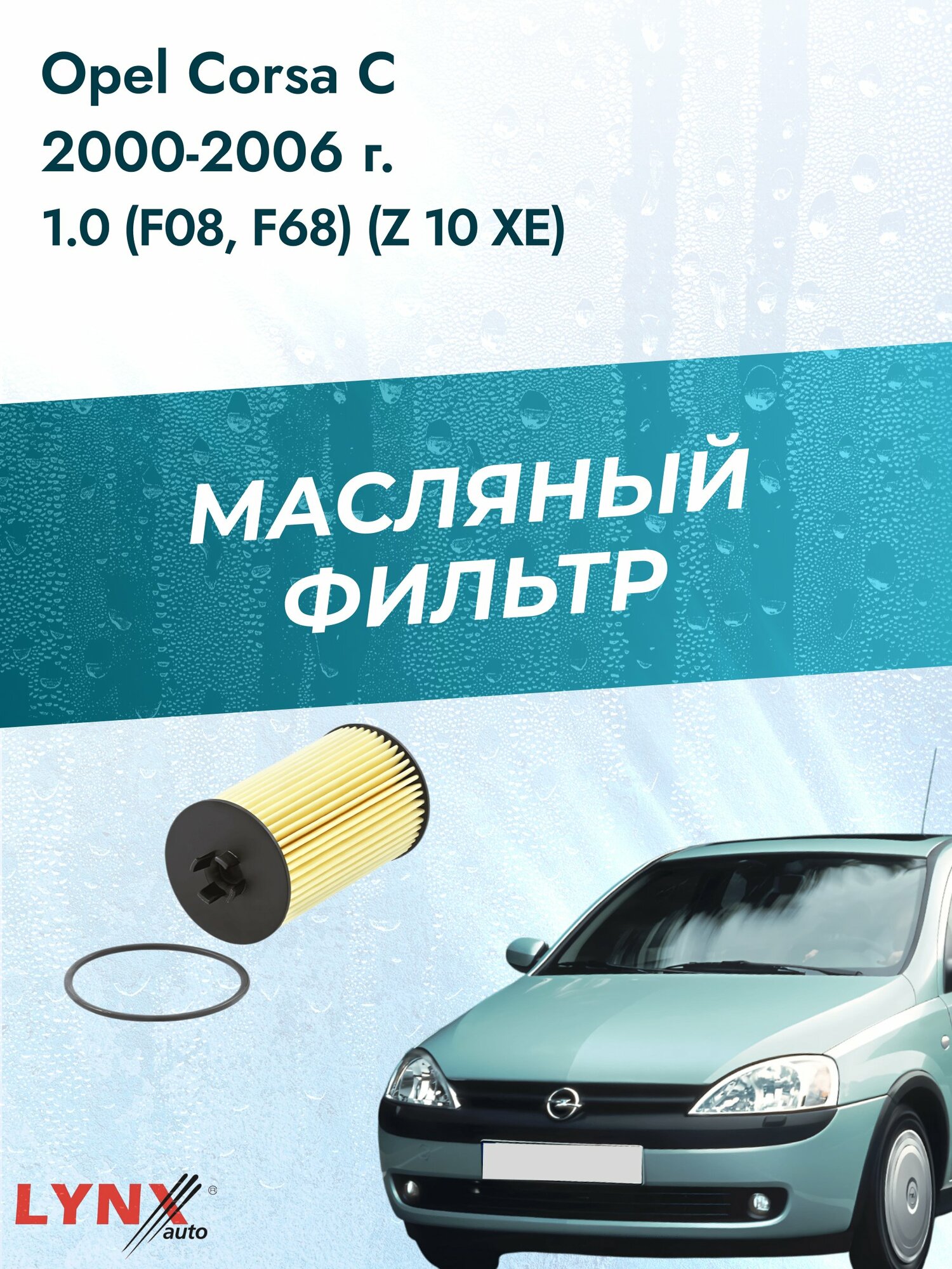 Масляный фильтр на Opel Corsa C / 2000-2006г./ Двигатель 1.0 (Z10XE) (LО-1520). Опель Корса / LYNXauto