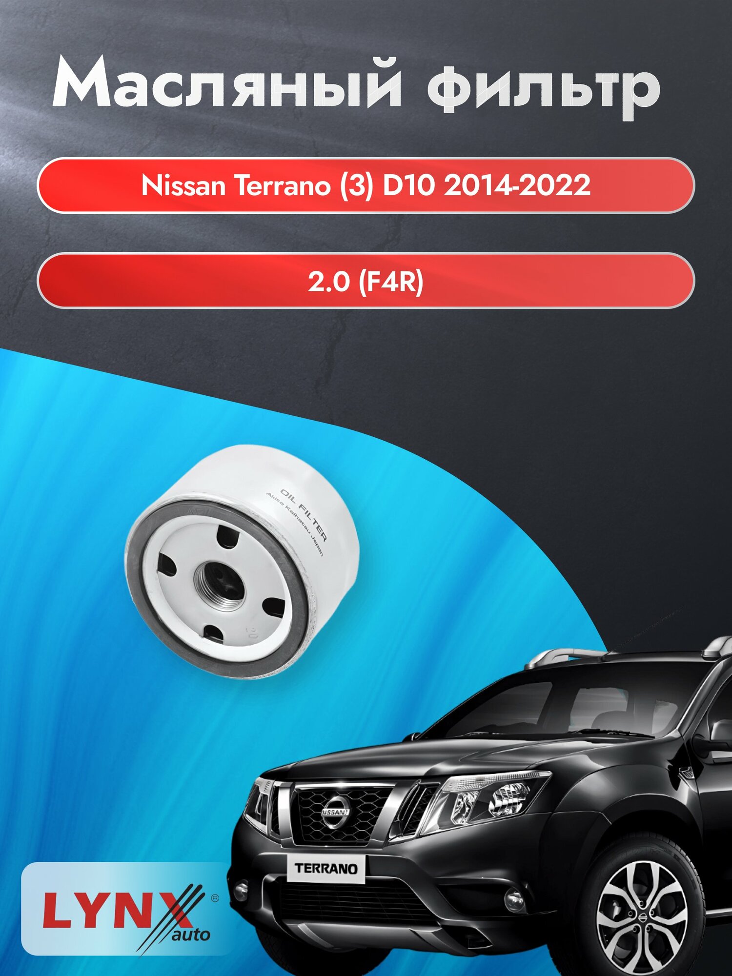 Масляный фильтр для Nissan Terrano (3) D10 2014-2022 г. Двигатель 2.0 (F4R) (F4R) Ниссан Террано LYNXauto