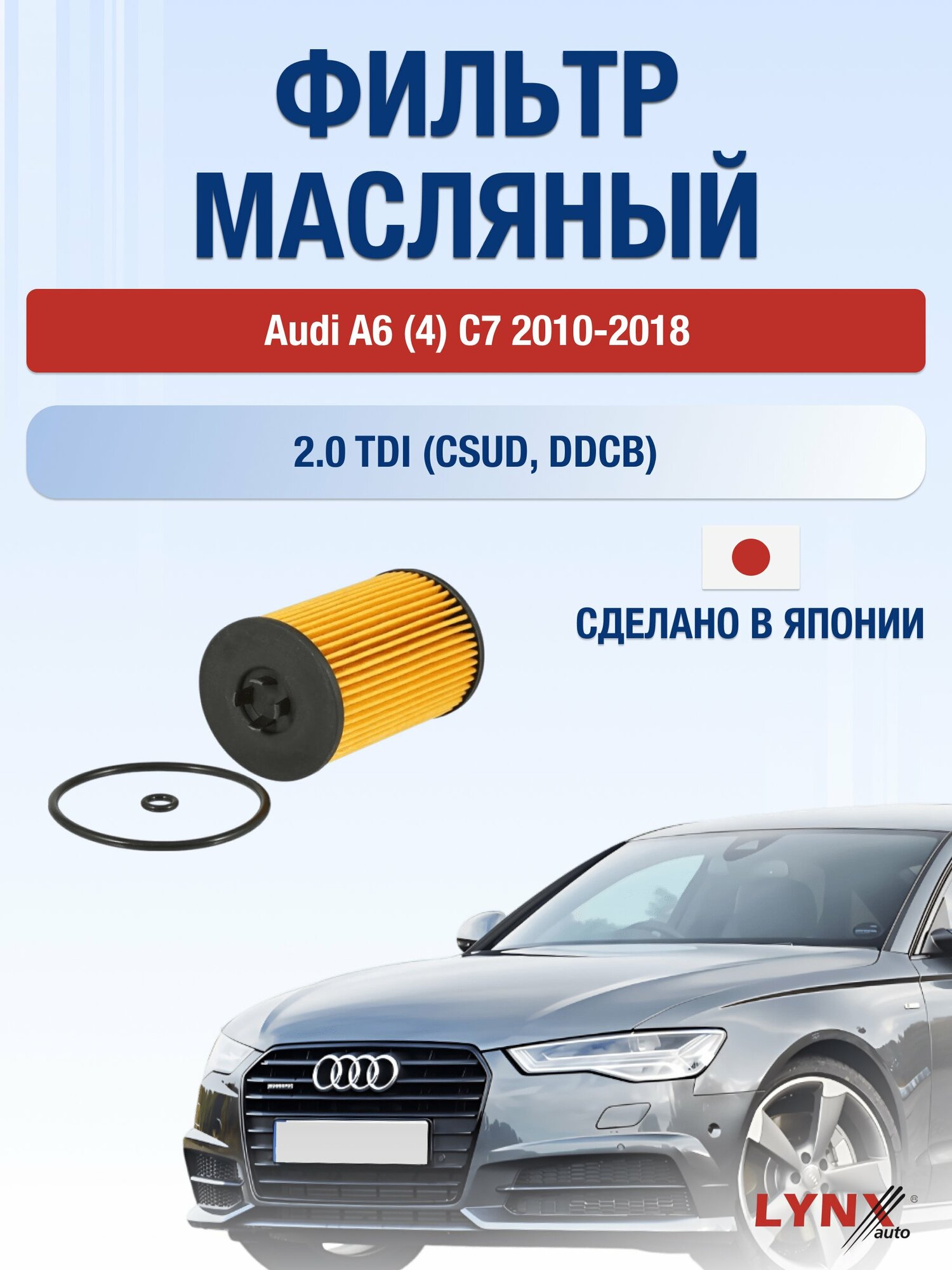 Масляный фильтр для Audi A6 (4) C7 2010-2018 г. Двигатель 2.0 TDI (CSUD, DDCB) (CGLC, CMGB, CGLD, CNHA, CZJA, DDDA, CSUD, DDCB, CAEB, CAED, CDNB, CYNB, CYPA, CHJA, CYPB, CGLE, CSUE, DDCA) Ауди А6 LYNXauto