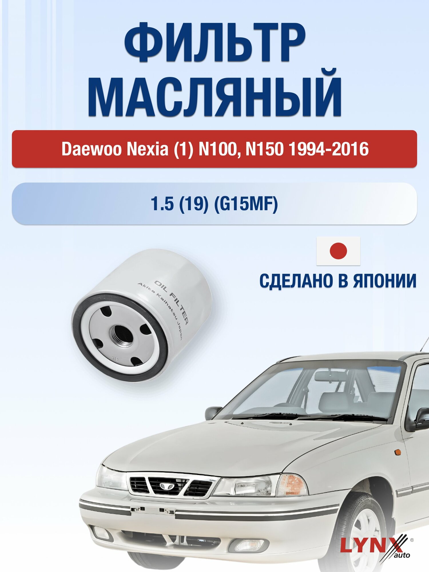 Масляный фильтр на Daewoo Nexia (1) N100, N150 / 1994-2016г./ Двигатель 1.5 (Y15L) (LС-1501). Дэу Нексия / LYNXauto