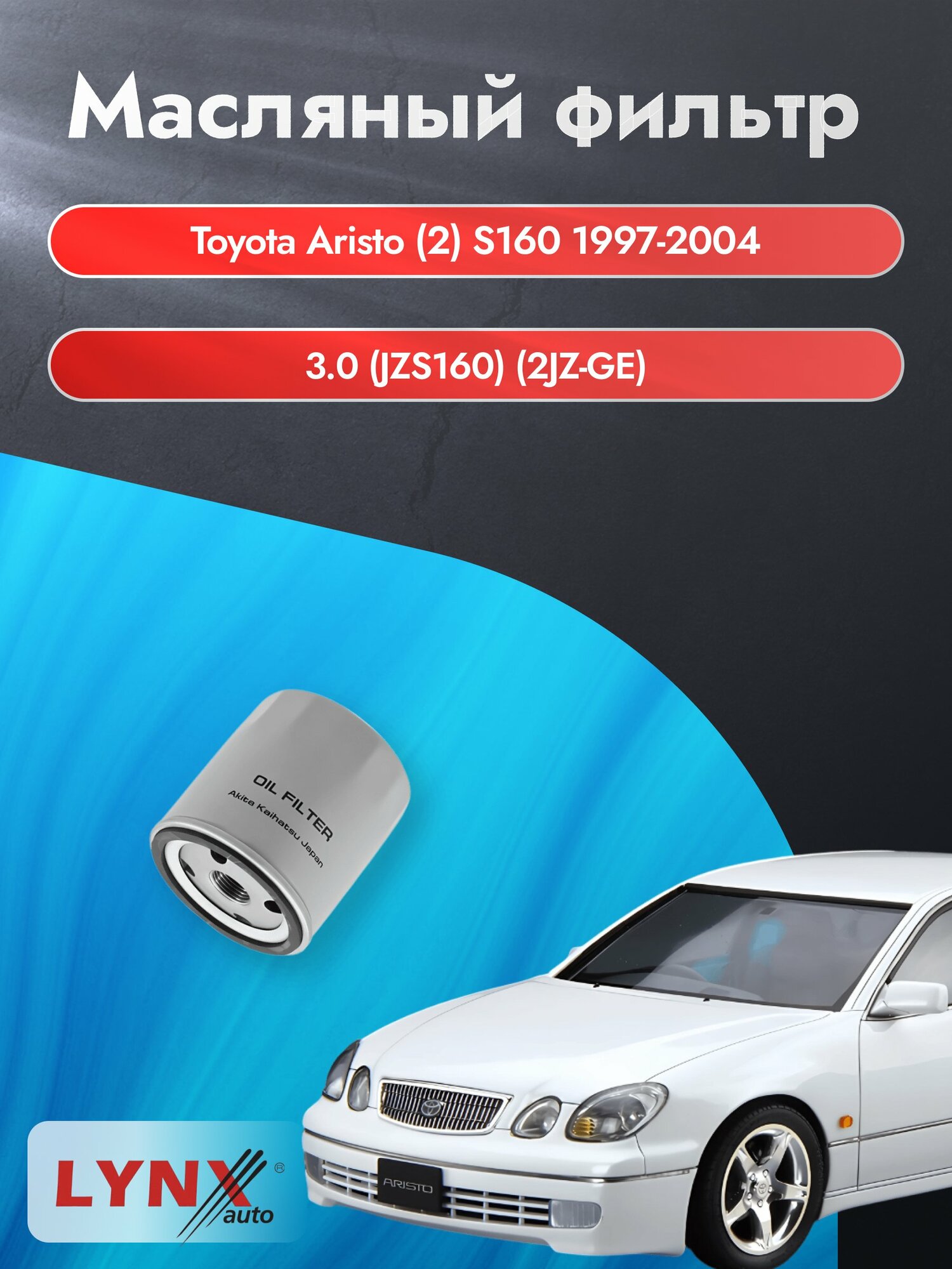 Масляный фильтр на Toyota Aristo (2) S160 / 1997-2004г./ Двигатель 3.0 (2JZ-GE) (LС-171). Тойота Аристо / LYNXauto