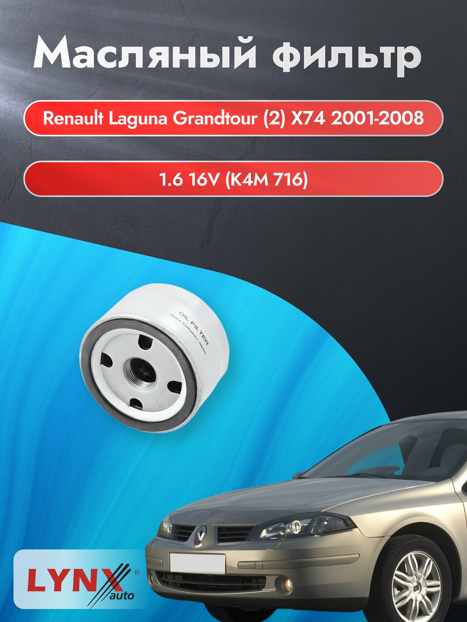 Масляный фильтр на Renault Laguna Grandtour (2) X74 / 2001-2008г./ Двигатель 1.6 (K4M 716) (LС-1400). Рено / LYNXauto