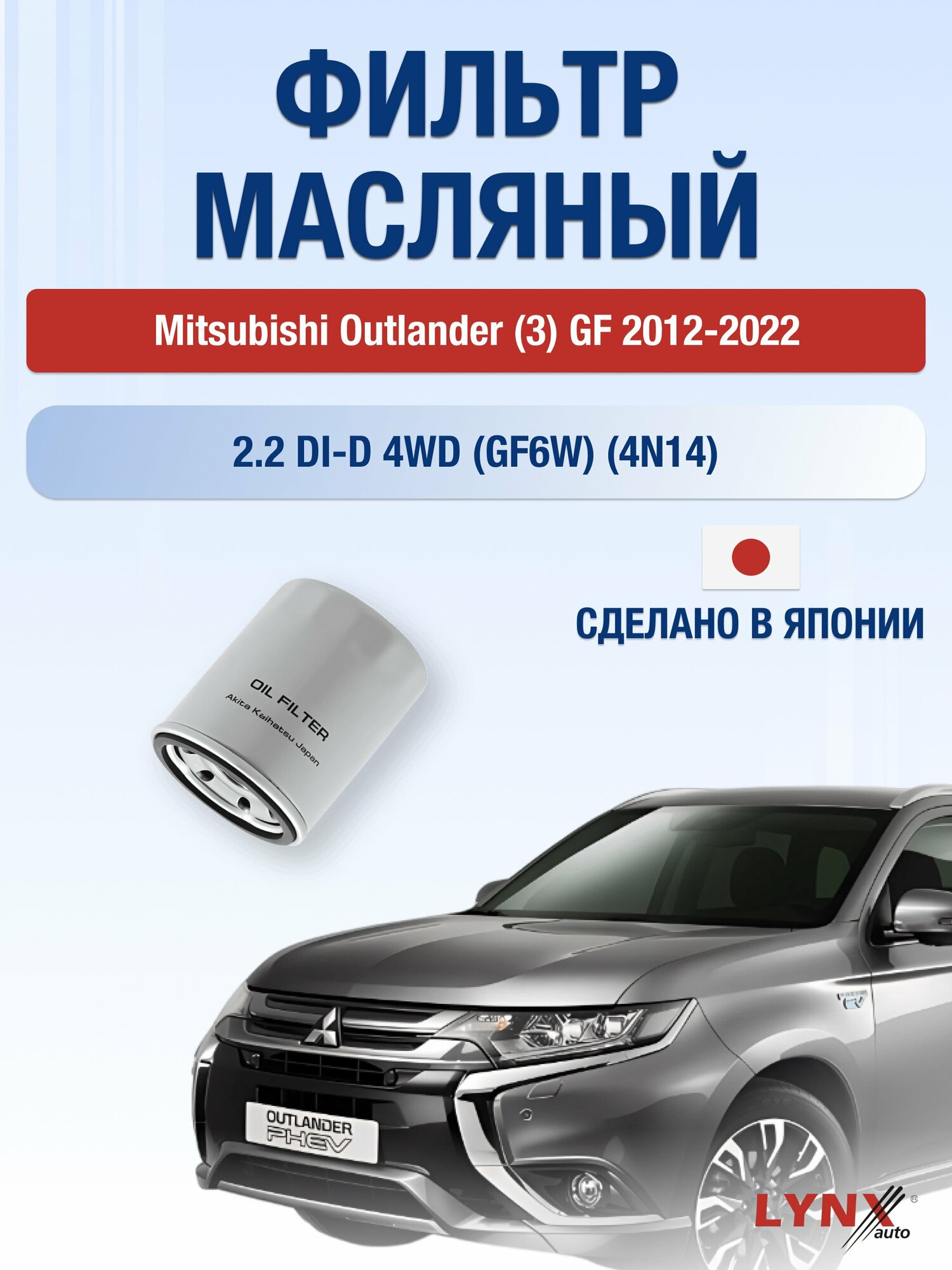 Масляный фильтр на Mitsubishi Outlander (3) GF / 2012-2022г./ Двигатель 2.2 (4N14) (LС-414). Аутлендер / LYNXauto