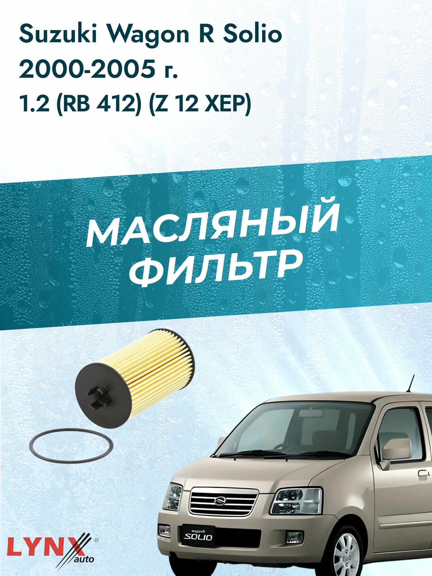 Масляный фильтр на Suzuki Wagon R Solio / 2000-2005г./ Двигатель 1.2 (Z 12 XEP) (LО-1520). Сузуки Вагон Р Солио