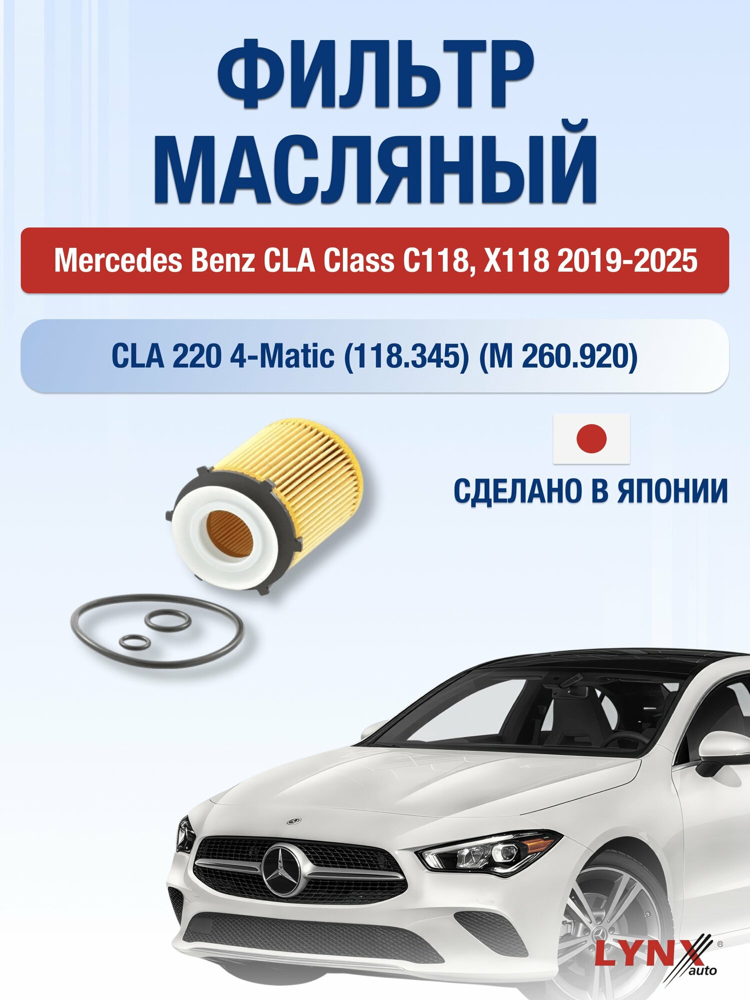 Масляный фильтр на Mercedes Benz CLA class C118, X118 / 2019-2025г./ Двигатель 2.0 (M 260.920) (LО-1205). Мерседес