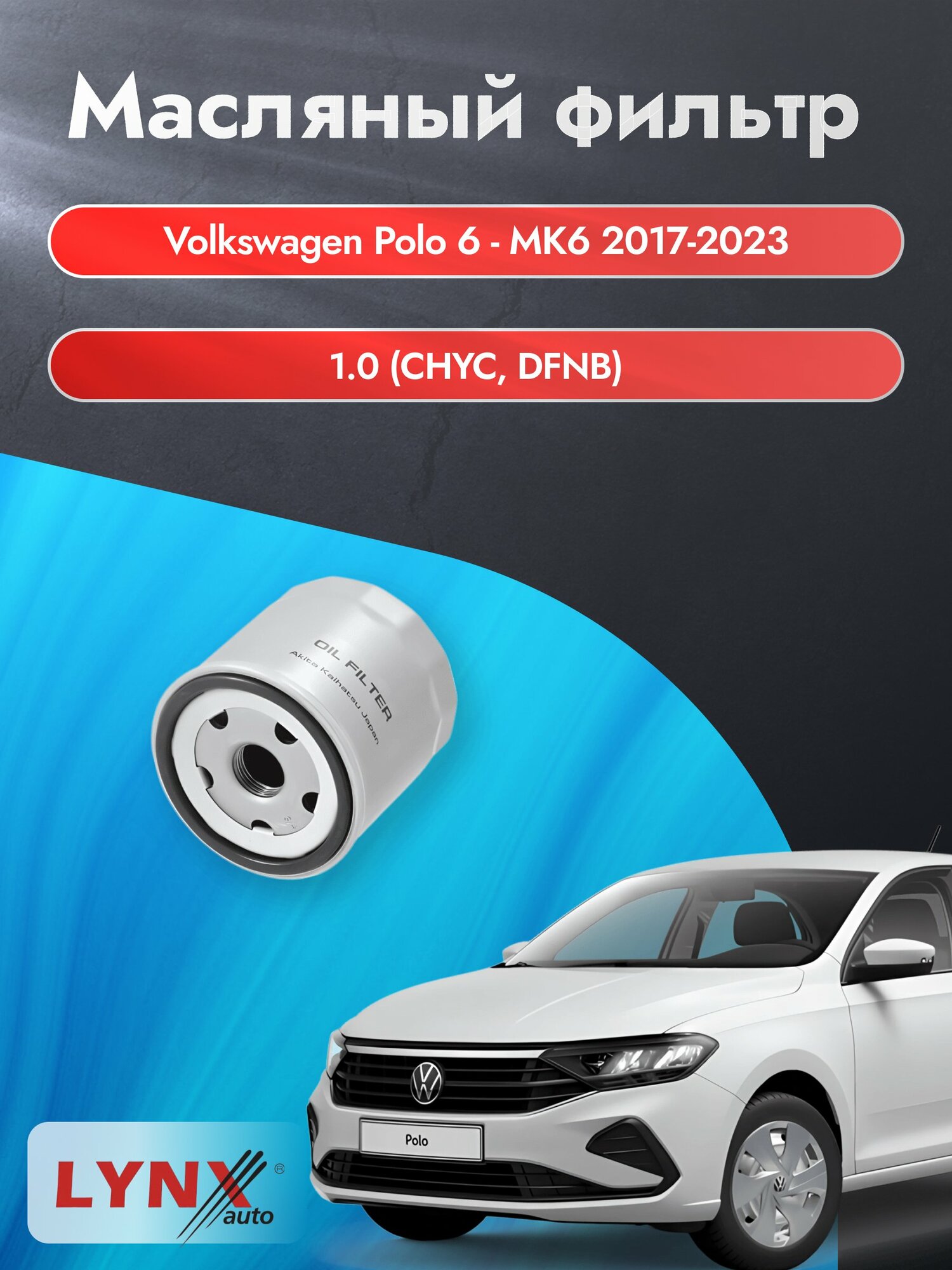 Масляный фильтр на Volkswagen Polo 6 - MK6 / 2017-2023г./ Двигатель 1.0 (CHYA) (LС-1925). Фольксваген Поло Хэтчбек