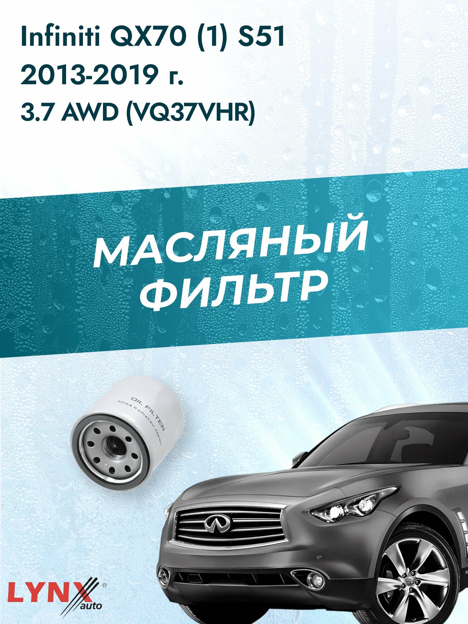 Масляный фильтр на Infiniti QX70 (1) S51 / 2013-2019г./ Двигатель 3.7 (VQ37VHR) (LС-218). Инфинити Ку Икс 70 / LYNXauto