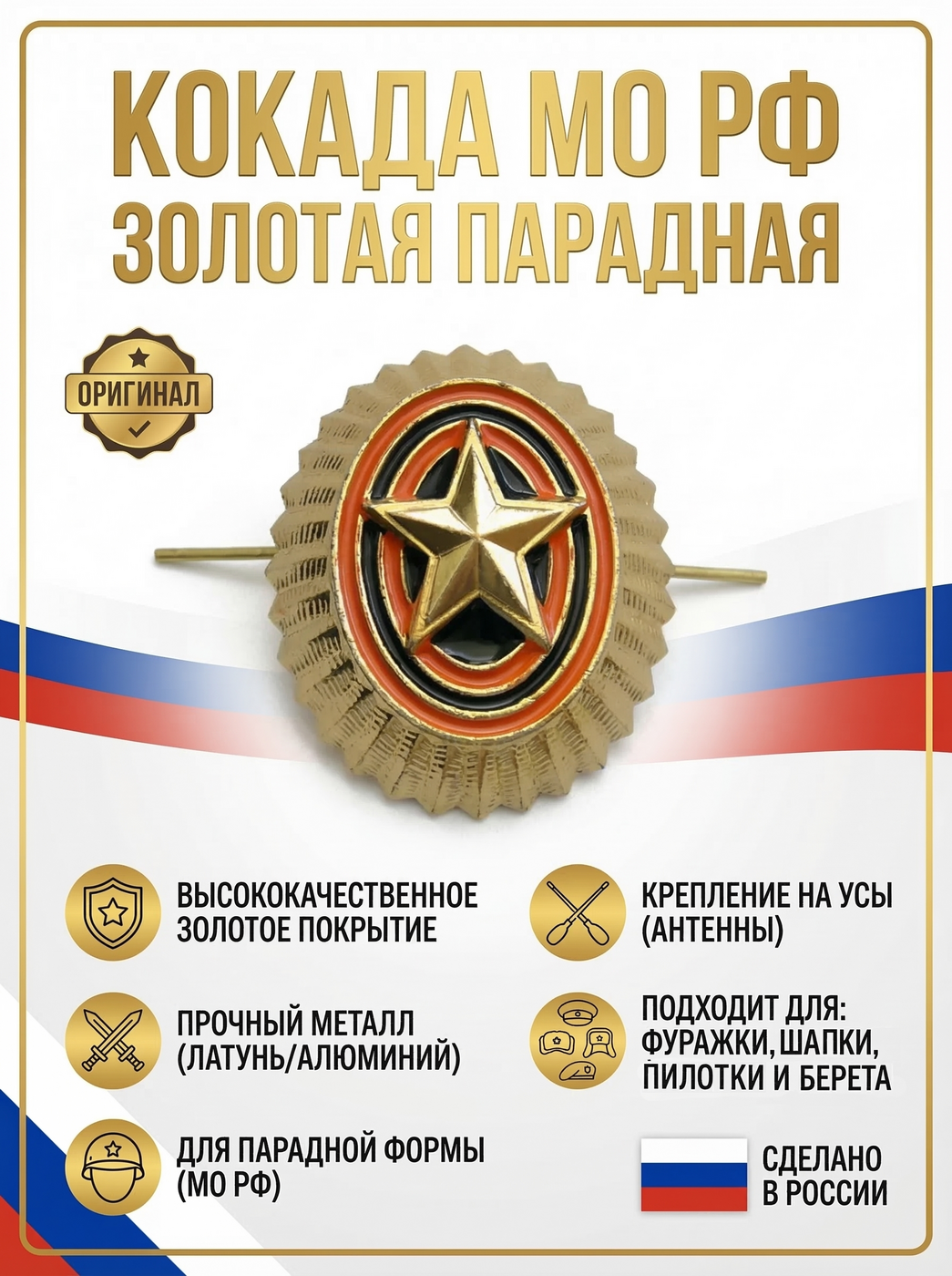 Кокарда МО (на пилотку, шапку) золотая