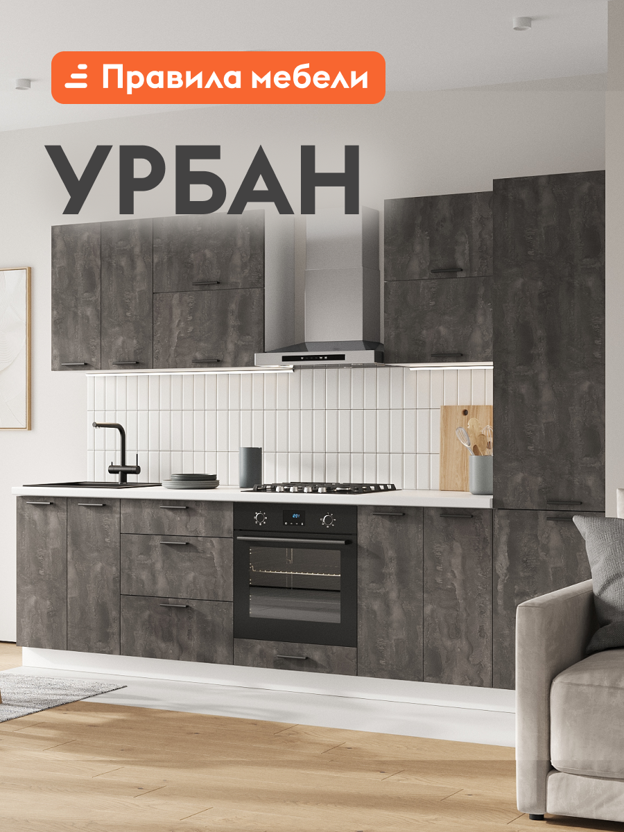 Кухонный гарнитур Урбан 3 м, мебель для дома и кухни, Белый / Камень темный