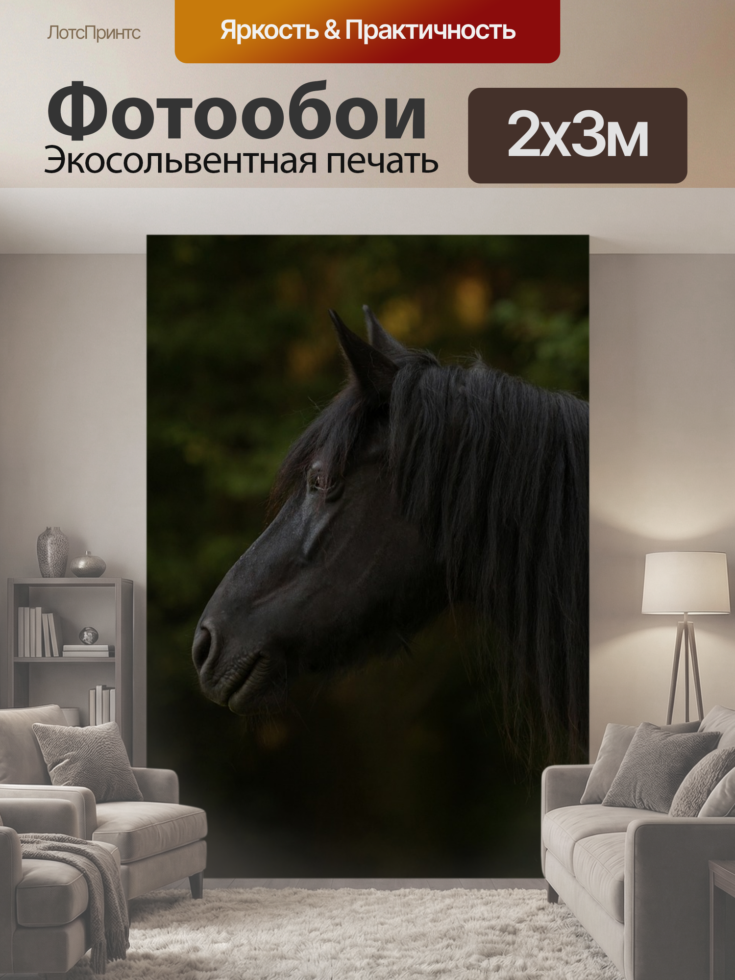 Фотообои "Лошадь, фриз, животное" 200x300 см. экосольвентная печать