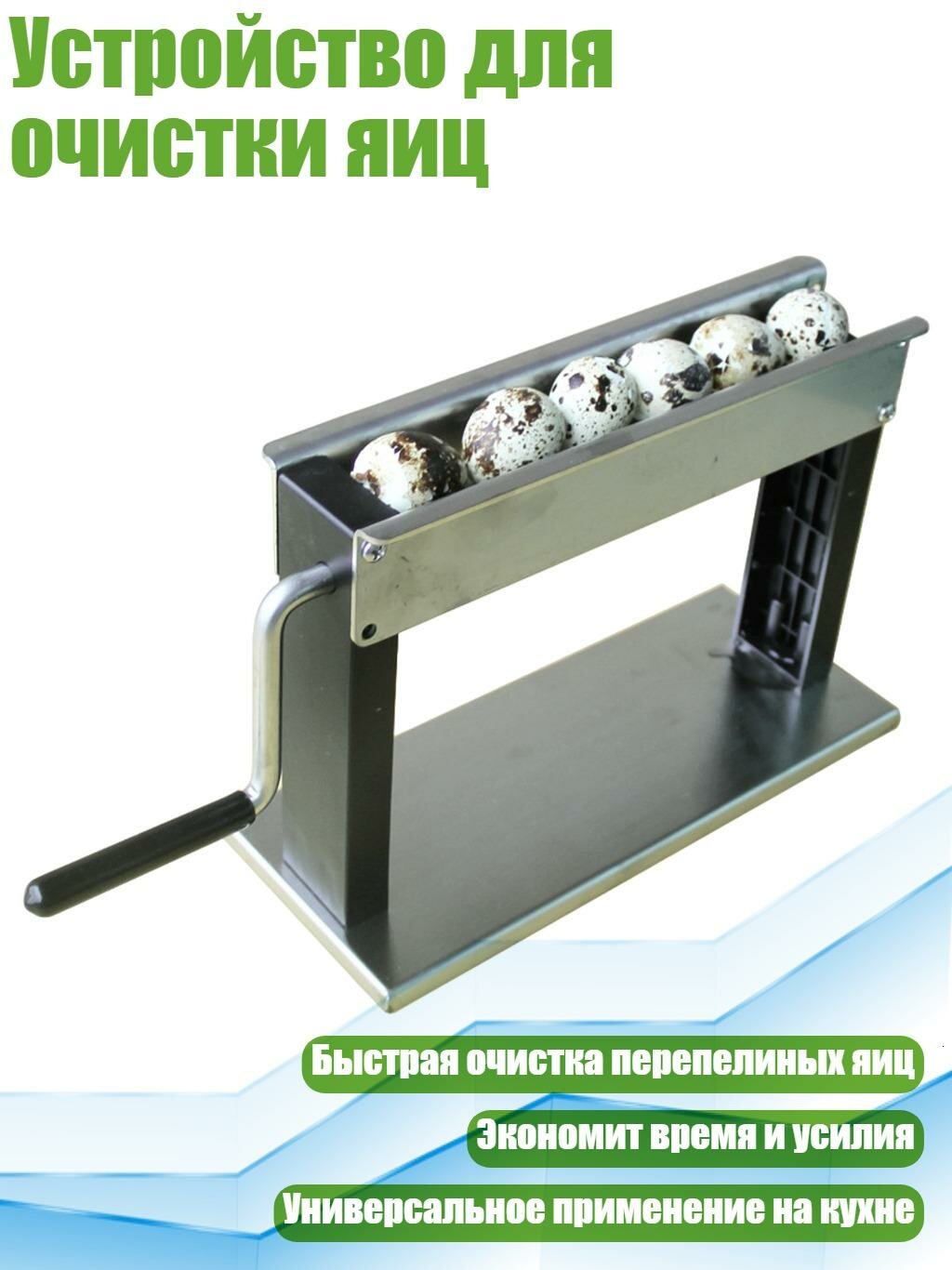 Устройство для очистки яиц, Стиль А