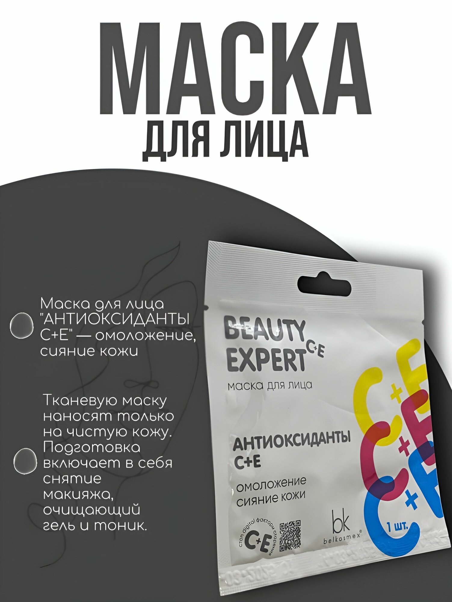 Маска для лица Антиоксиданты С+Е "Beauty Expert", омоложение, сияние кожи, 23 г