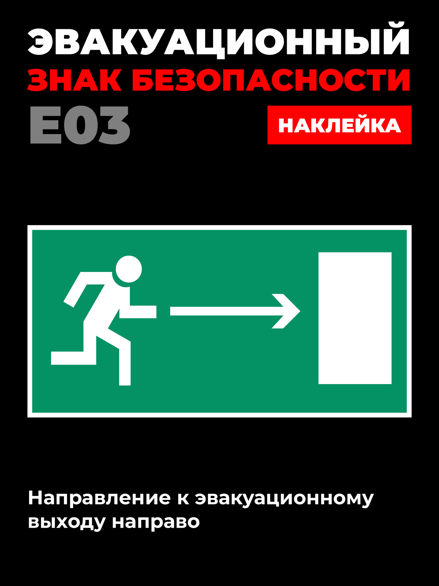 Фотолюминесцентный эвакуационный знак E03 "Направление к эвакуационному выходу направо" (самоклеящаяся ПВХ плёнка, 900*450*0,3 мм, 10 шт.)