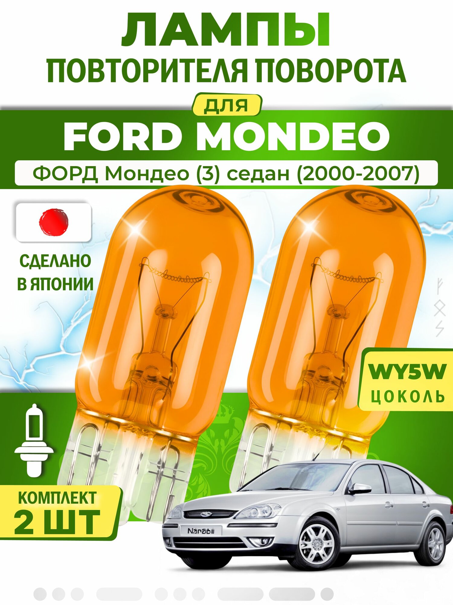 Лампы повторителя указателя поворота для FORD MONDEO / форд Мондео (3) седан (2000-2007), WY5W ( комплект 2шт ) Япония