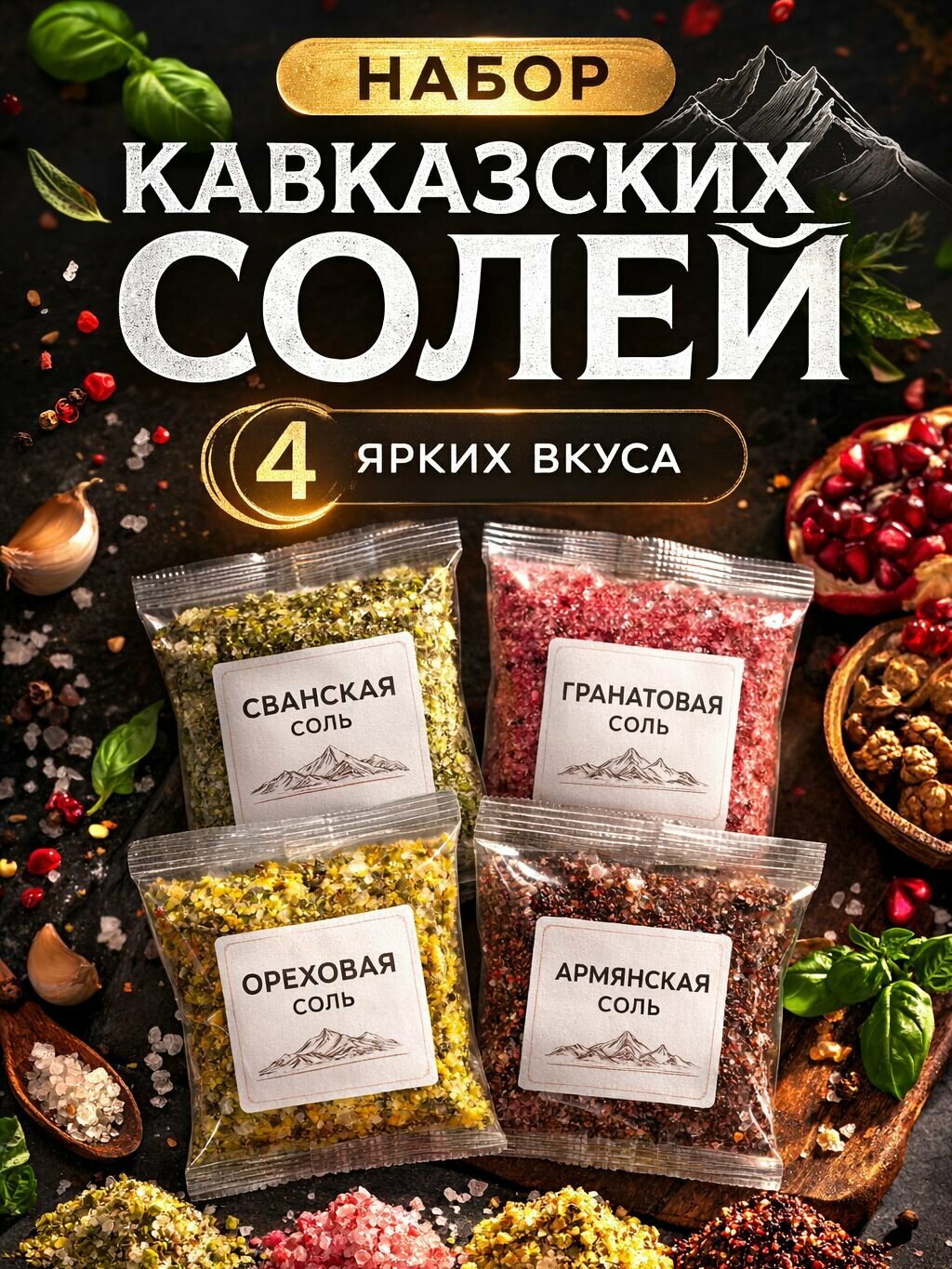 Набор ароматной соли со специями 4 вкуса (Сванская, Гранатовая, Ореховая, Армянская), 4 шт - 100 г, подарочный
