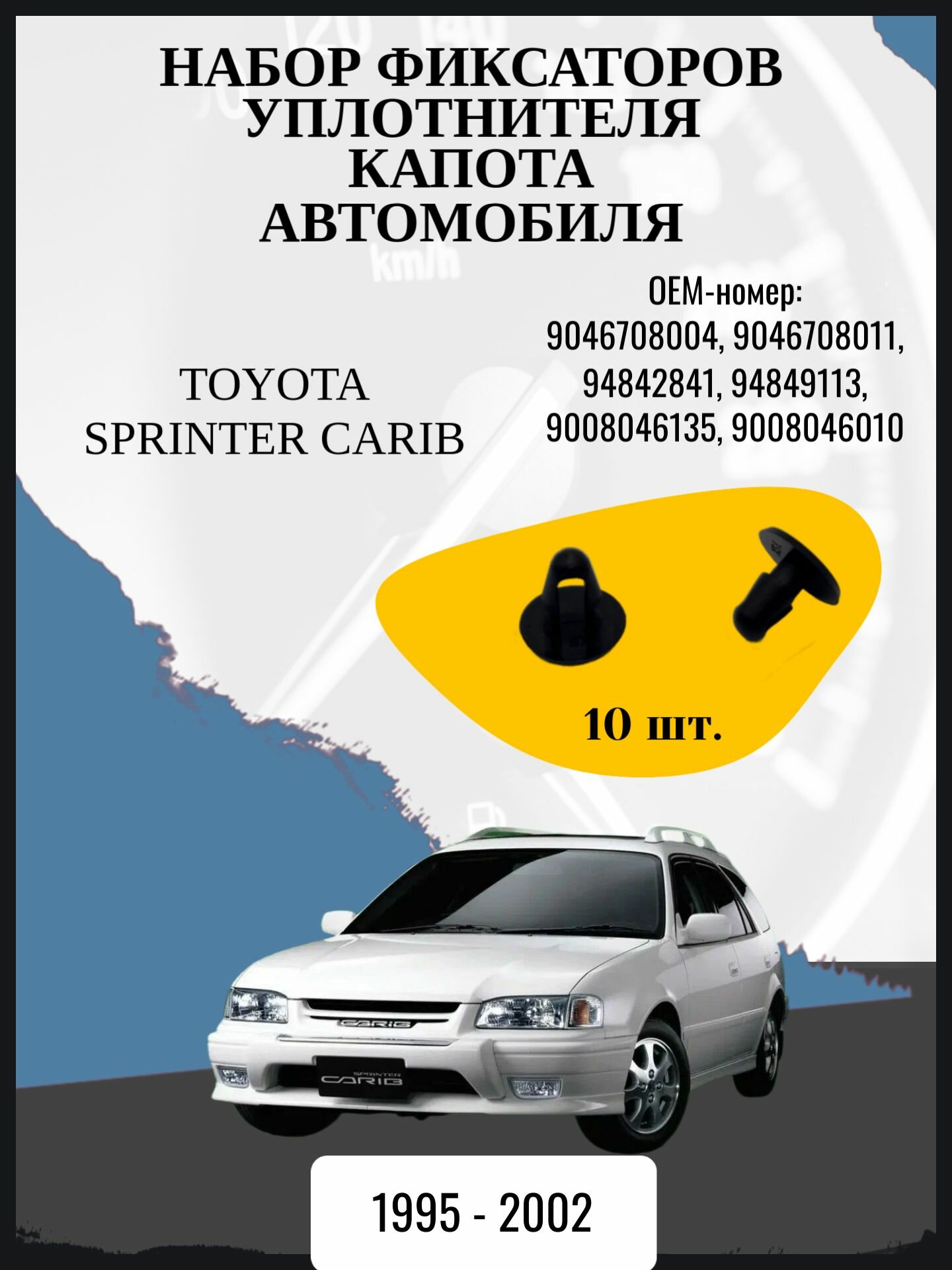 Набор фиксаторов уплотнителя капота автомобиля Toyota Sprinter Carib универсал, 3 поколение, 3 поколение рестайлинг E110 Год выпуска: 1995 - 2002 ОЕМ-номер: 9046708011