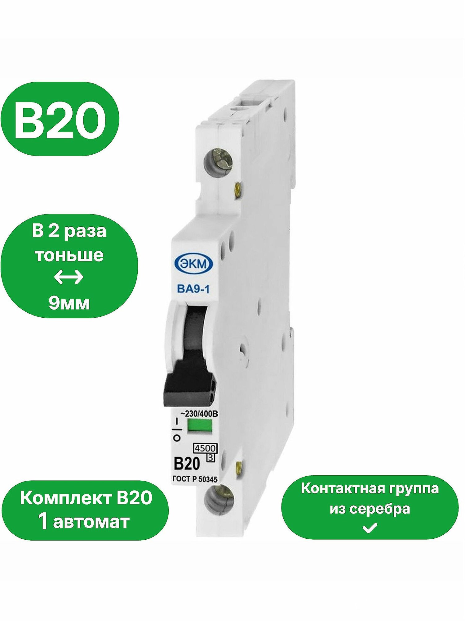 Меандр ЭКМ B20A, ультратонкий автоматический выключатель, серия ВА9