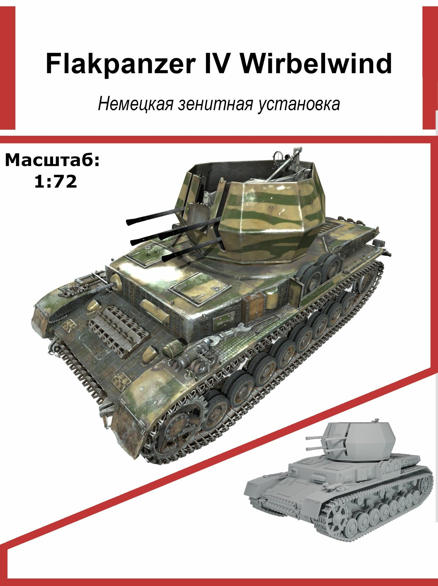 Модель Sd.Kfz. 161/4 Flakpanzer IV Wirbelwind, 1:72, немецкая зенитная самоходная артиллерийская установка, Союз Форм