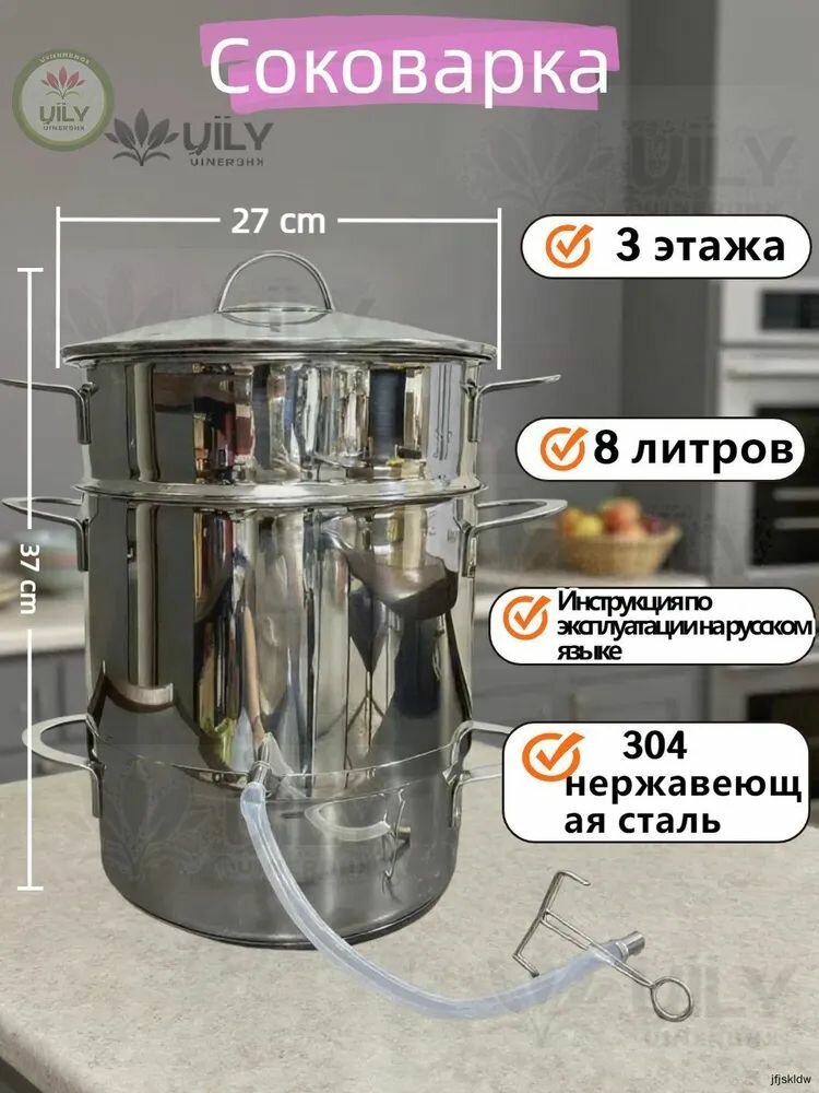 Соковарка, Нержавеющая сталь, 3 яруса, 8 л