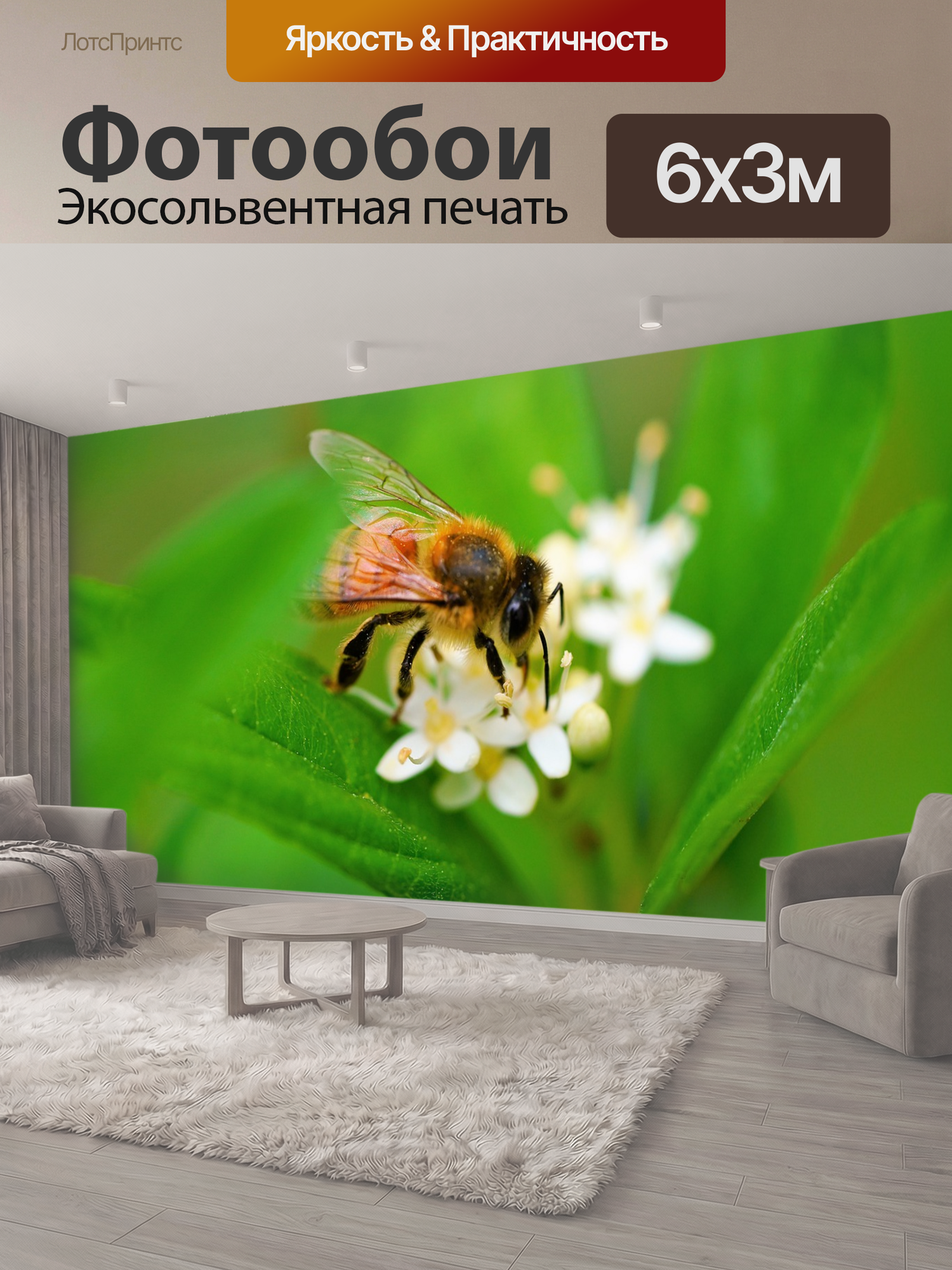 Фотообои "Пчела, цветок, природа" 600x300 см. экосольвентная печать