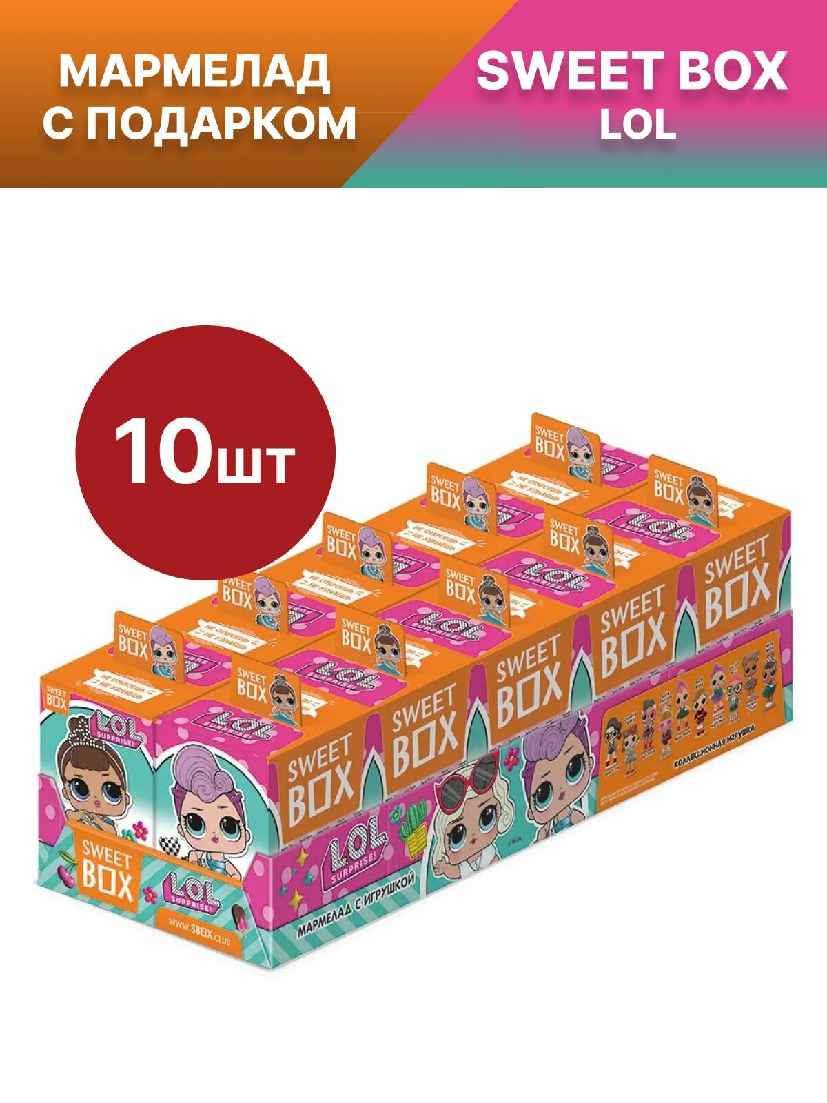 Sweet Box Конфитрейд Свитбокс LOL3 Мармелад с подарком , 10шт