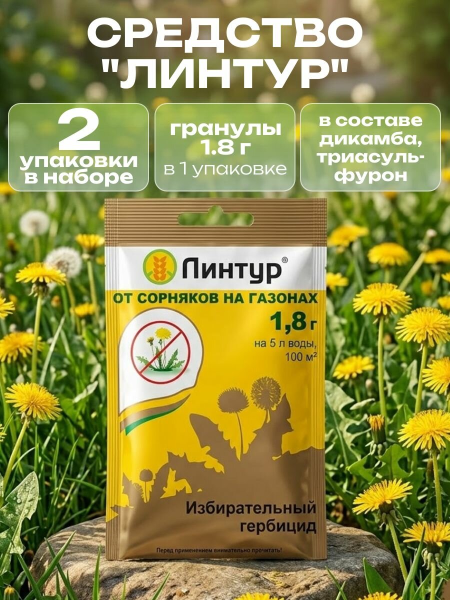 Пестицид, средство от сорняков на газонах "Линтур" (2 пакета по 1,7 г). Порошок пролонгированного действия для борьбы с осотом, подмаренником, ширицей и другими сорными травами