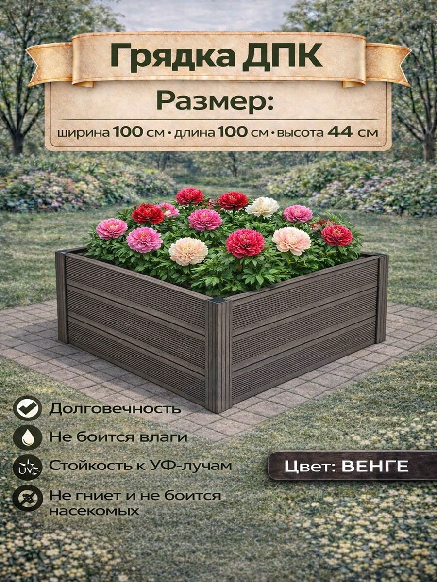 Грядка из ДПК Патио Квадрат 3, венге, 44х100х100 см. Углы и борта из ДПК