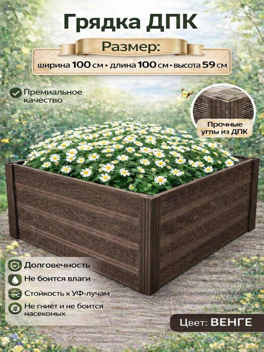 Грядка из ДПК Патио Квадрат 4 ( Теплая грядка ) 59х100х100 см. Углы и борта из ДПК