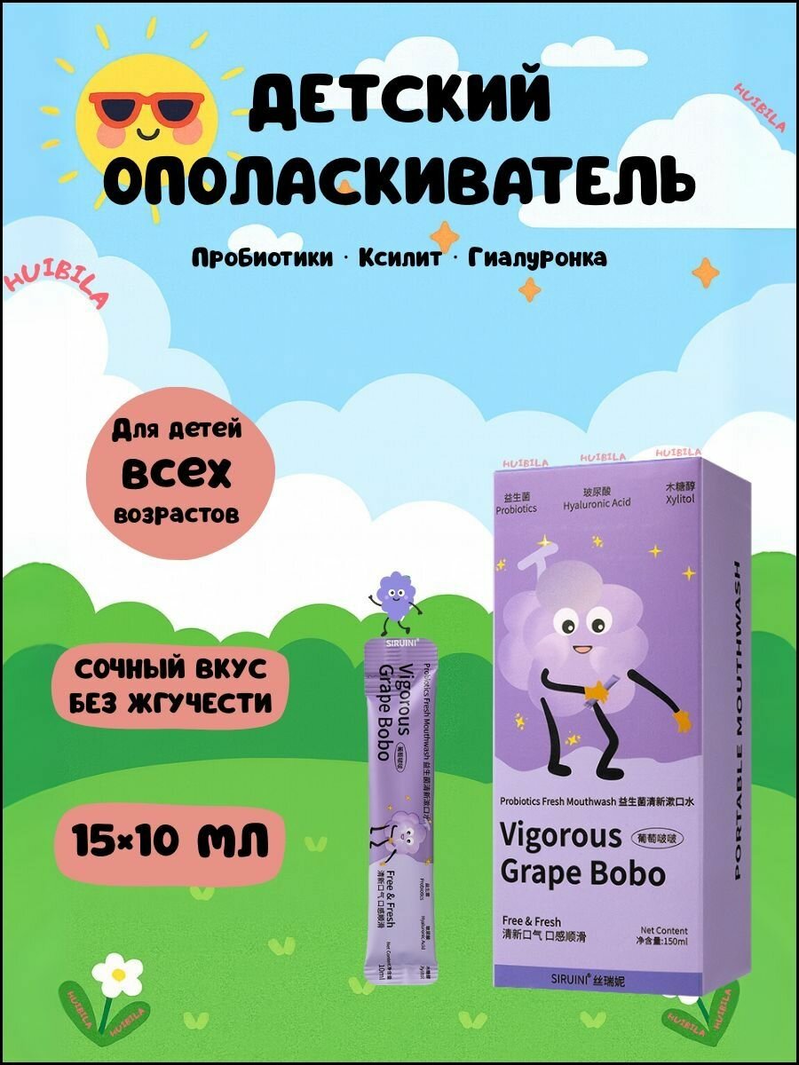 SIRUINI, Детский ополаскиватель с пробиотиками, ксилитом и гиалуронкой, Виноградный вкус, 10 мл 15 пакетиков