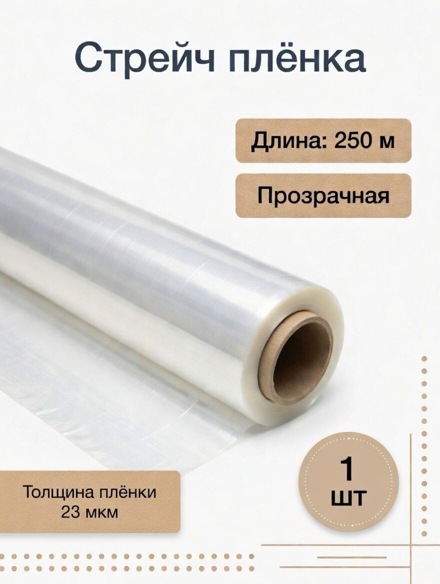 Стрейч-плёнка, прозрачная, ширина 50 см, длина 250 м, 2 кг, 23 мкм