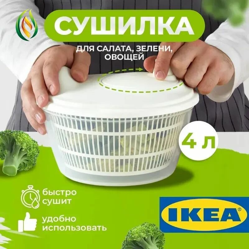 Сушилка для салата и зелени IKEA UPPFYLLD, овощной дегидратор