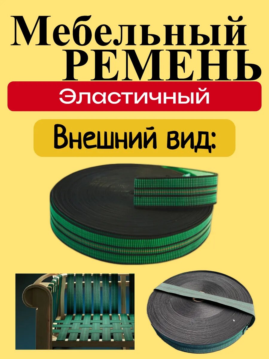 Ремень мебельный — фото 1