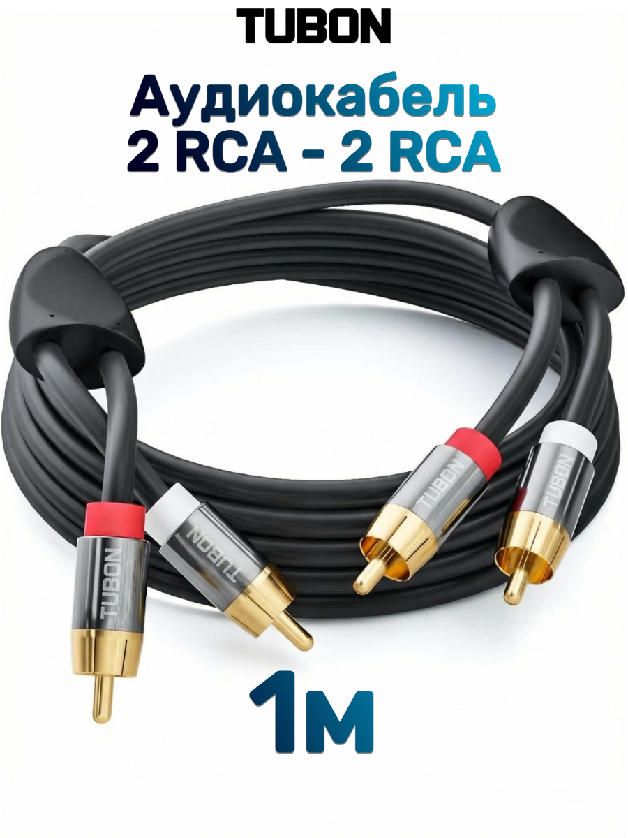 Кабель TUBON Аудио 2 RCA - 2 RCA Тюльпаны / Колокольчики R004 1м