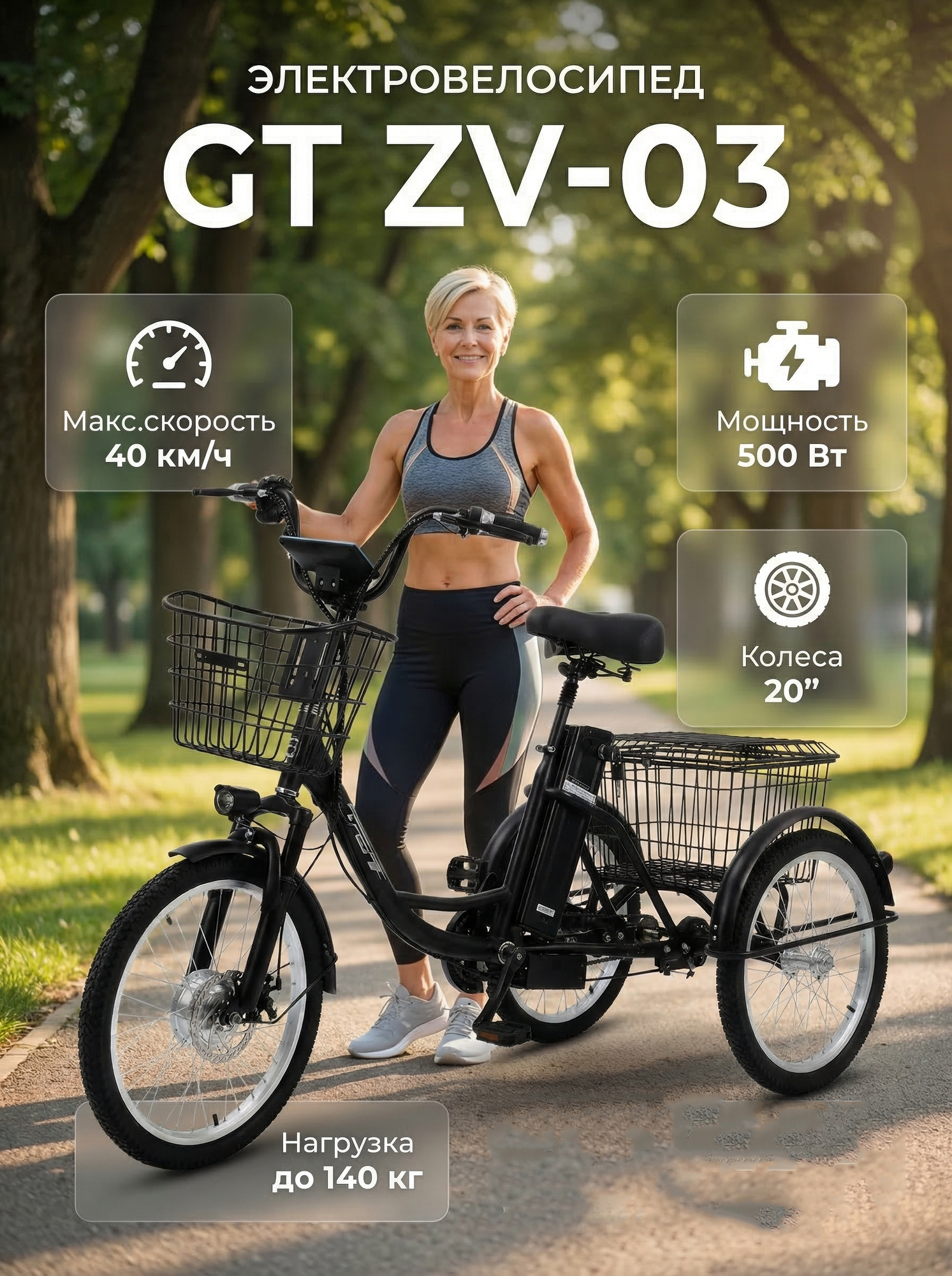 GT ZV-03 трицикл электрический 500 Ватт; 48V/20Ah, 20 дюйм. колеса