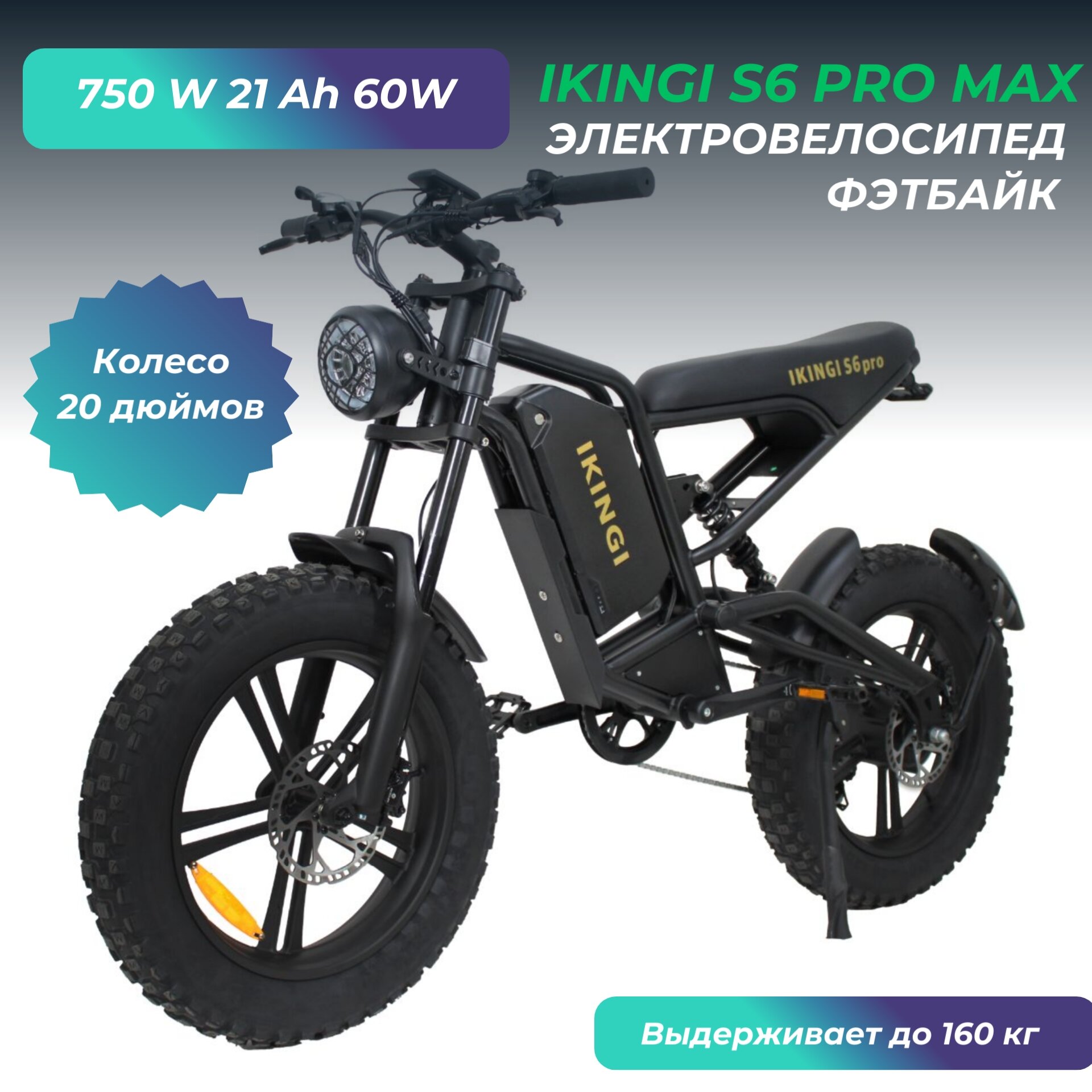 Электровелосипед фэтбайк взрослый Ikingi S6 PRO MAX 750W/ 21Ah/ 60V