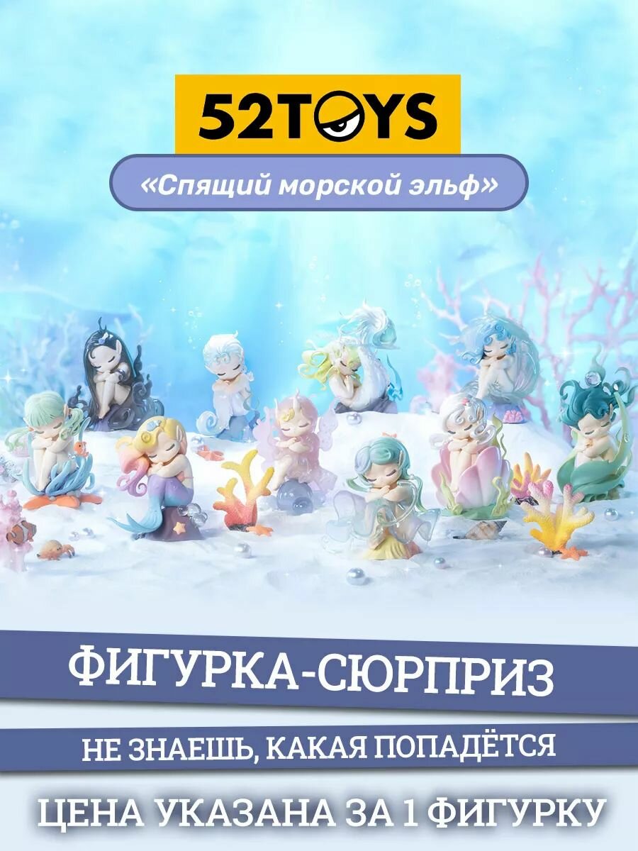 Игрушка фигурка "Спящий Морской Эльф" в сюрприз боксе