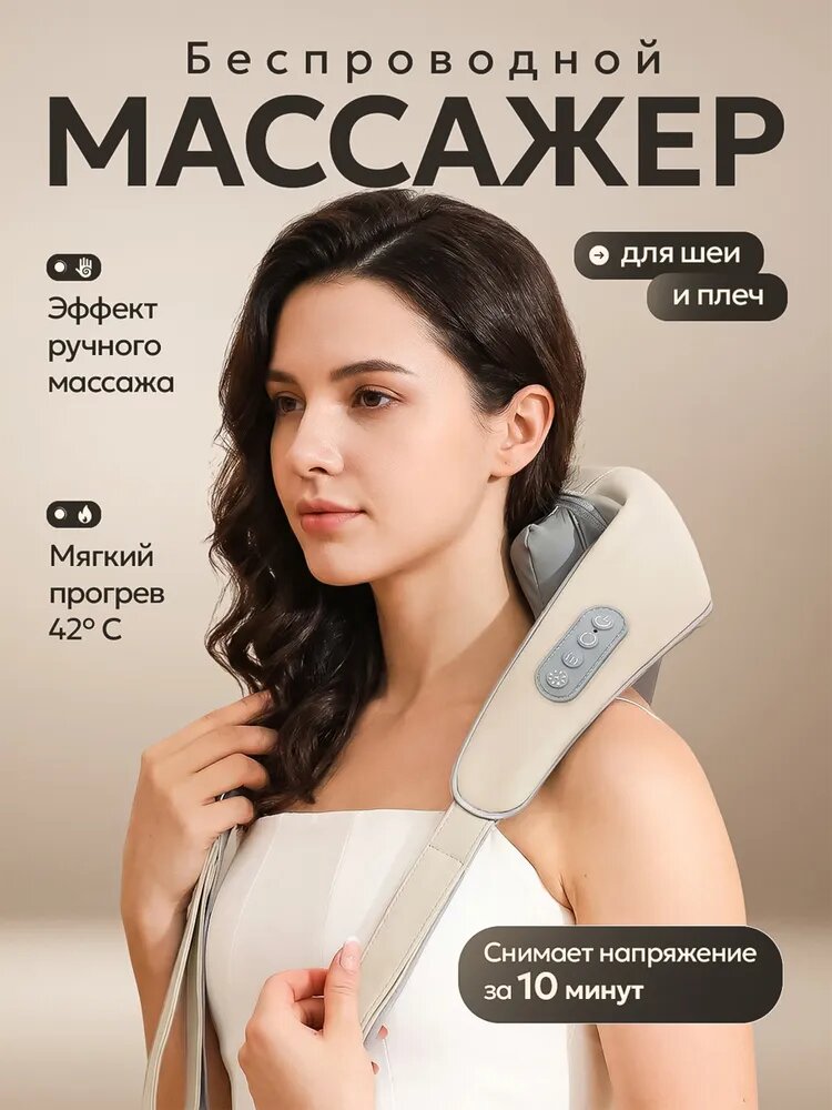 Массажер для шеи и плеч