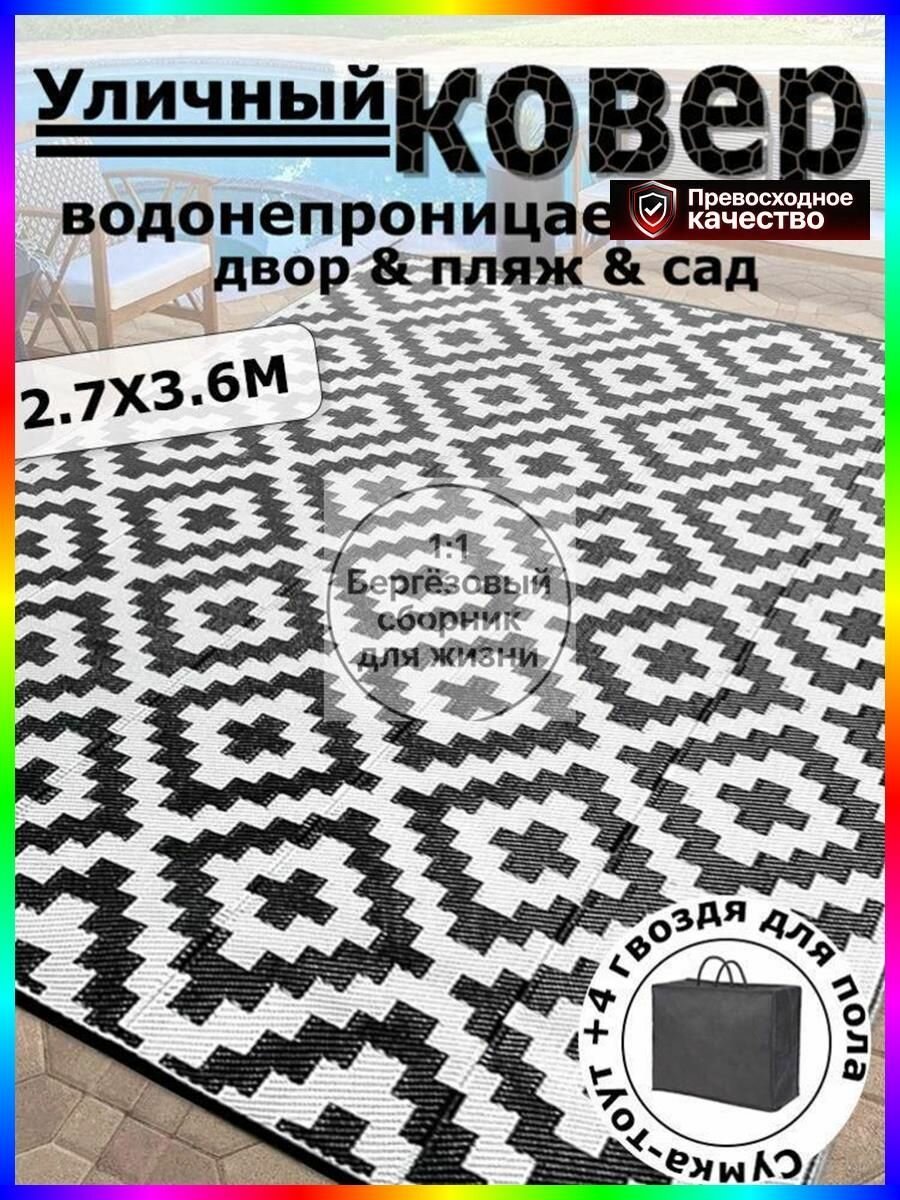 Водонепроницаемый коврик из полипропилена для улицы 150х200 см