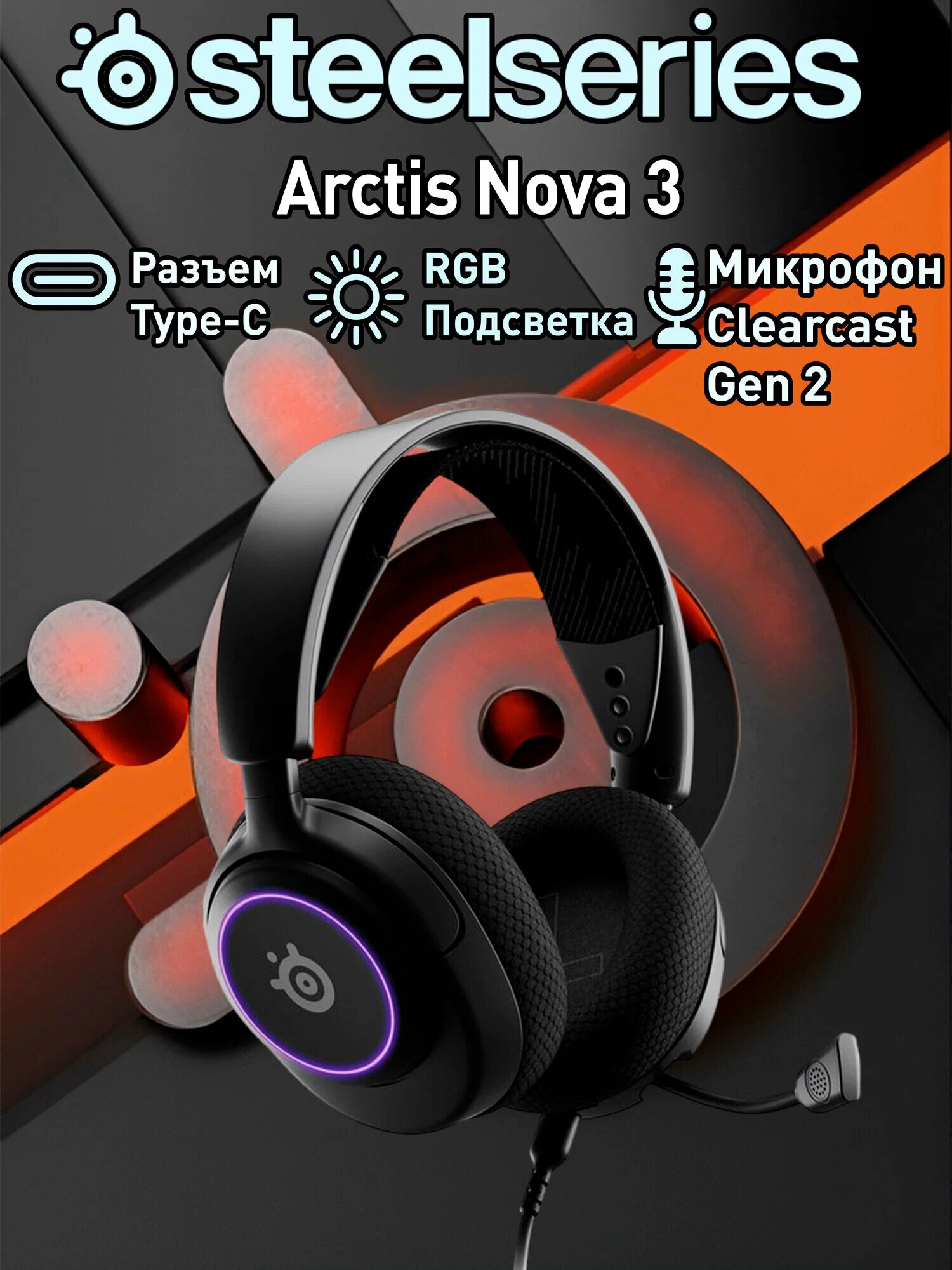 Игровые наушники SteelSeries Arctis Nova 3 RGB Gaming Headset Black