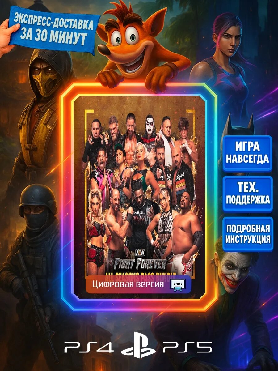AEW: Fight Forever - All Season Pass Bundle PS4/PS5 | Моментальная доставка | Единоборства