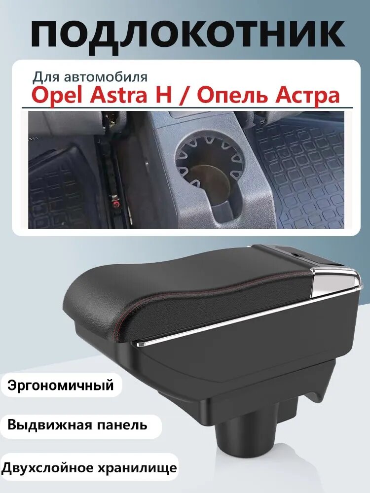 Подлокотник автомобильный для Opel Astra H / Опель Астра, эргономичный, с двойным отсеком