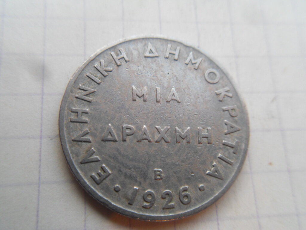 Греция 1 драхма, 1926 — фото 1