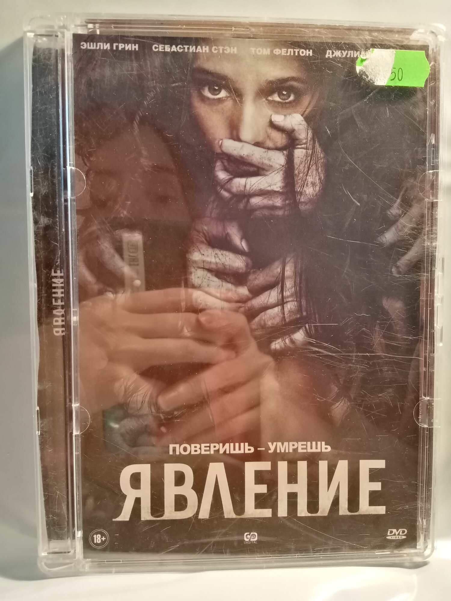 Явление (2012, 16+, США, Германия, реж. Тодд Линкольн)