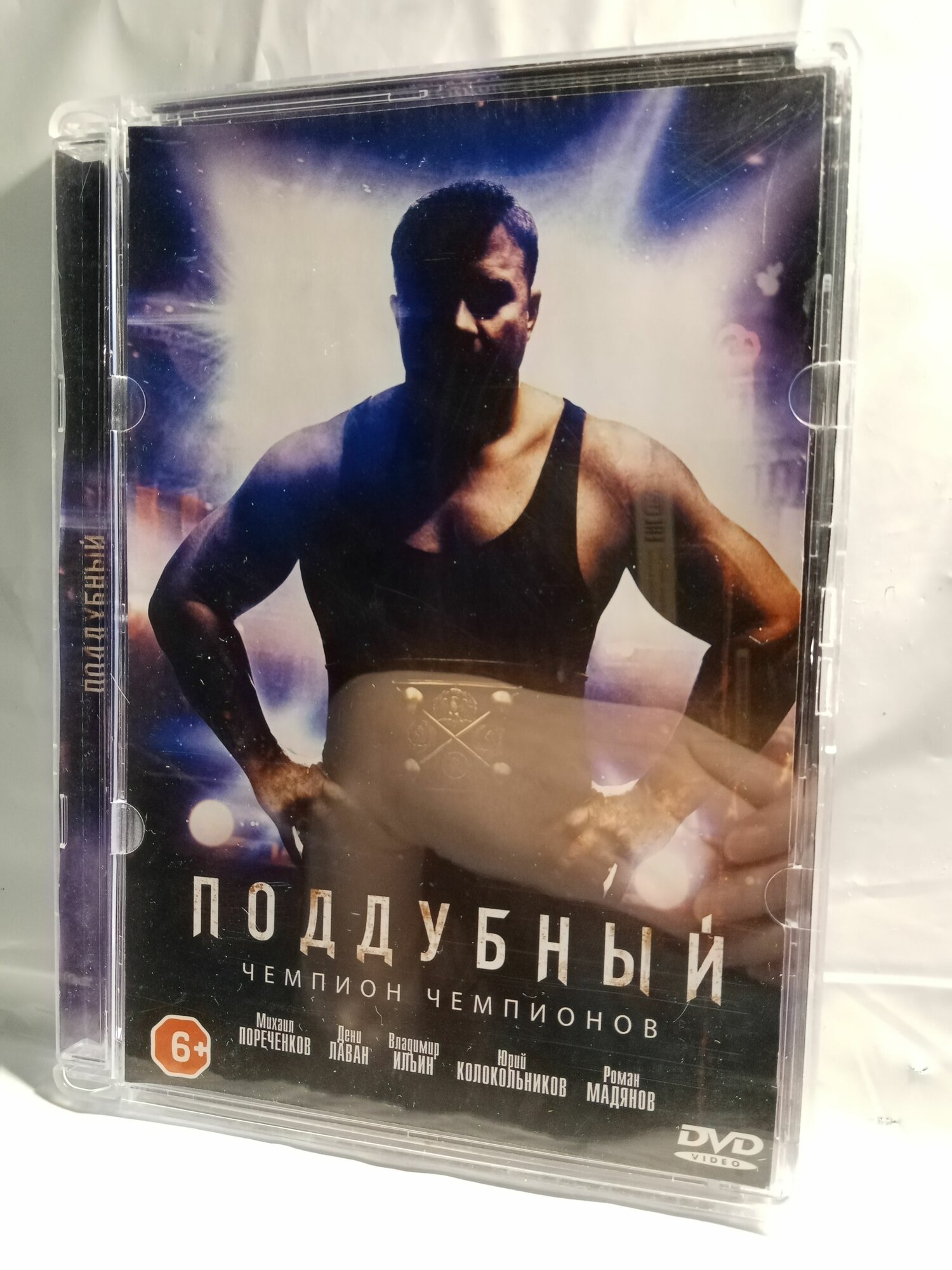 Поддубный. Чемпион чемпионов (реж. Глеб Орлов)