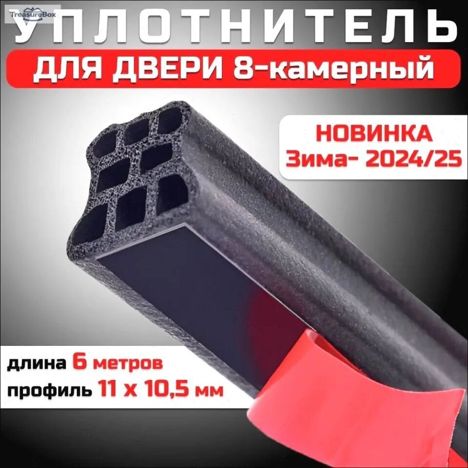 Уплотнитель для входной двери самоклеющийся 6 метров для дверей 8-камерный профиль 11 х 10,5 мм