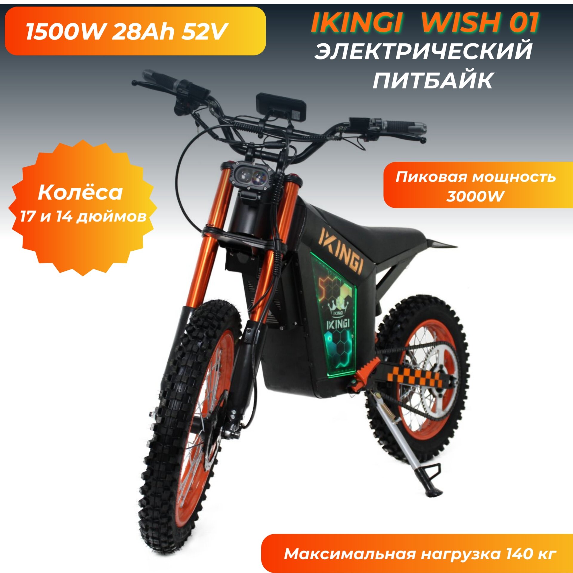 Электропитбайк Ikingi взрослый WISH 01 1500W / 28Ah/ 52V, цвет чёрный/оранжевый