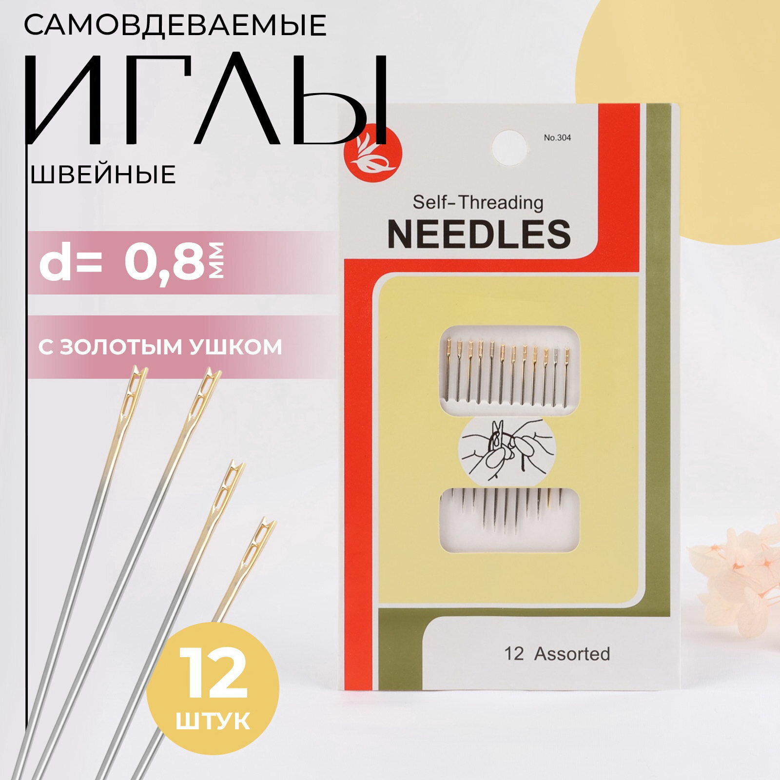 Иглы швейные, d=0.8 мм, с золотым ушком, самовдеваемые, 12 шт, 12 шт.
