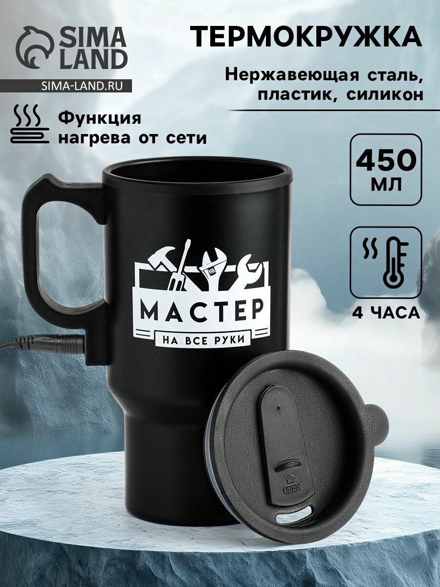 Термокружка автомобильная "Мастер на все руки", 450 мл, сохраняет температуру до 4 ч, 12x17 см
