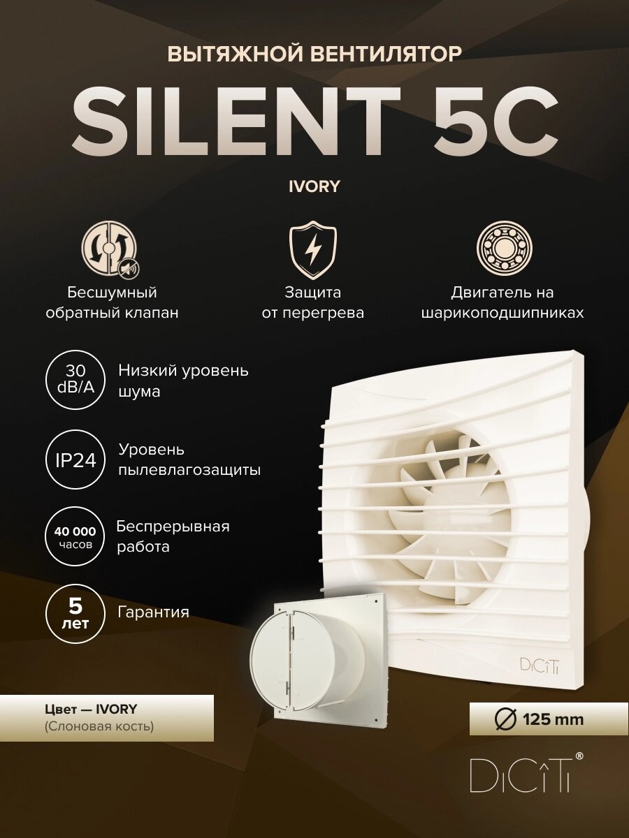 Вентилятор накладной SILENT D125 обр. клапан Ivory DICITI