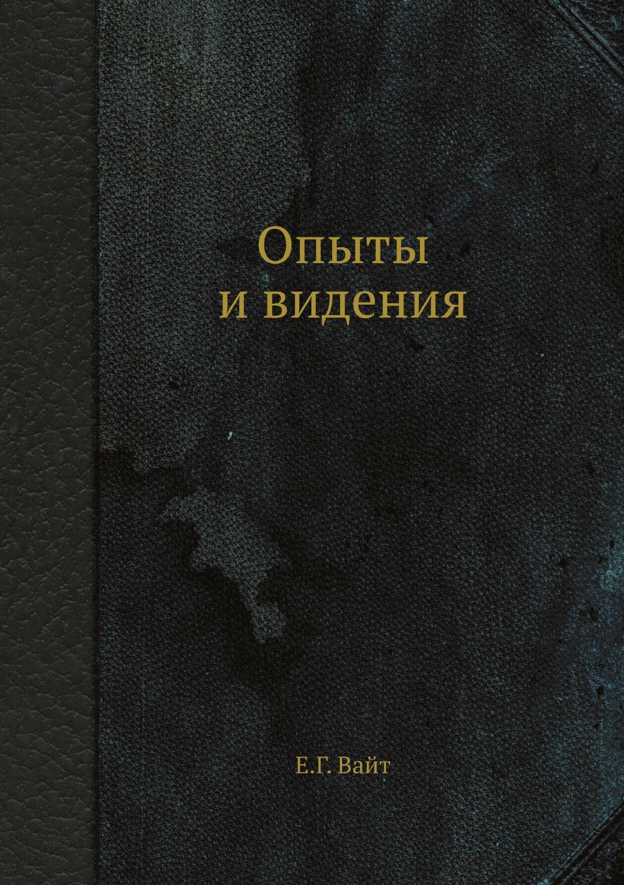 Опыты и видения — фото 1